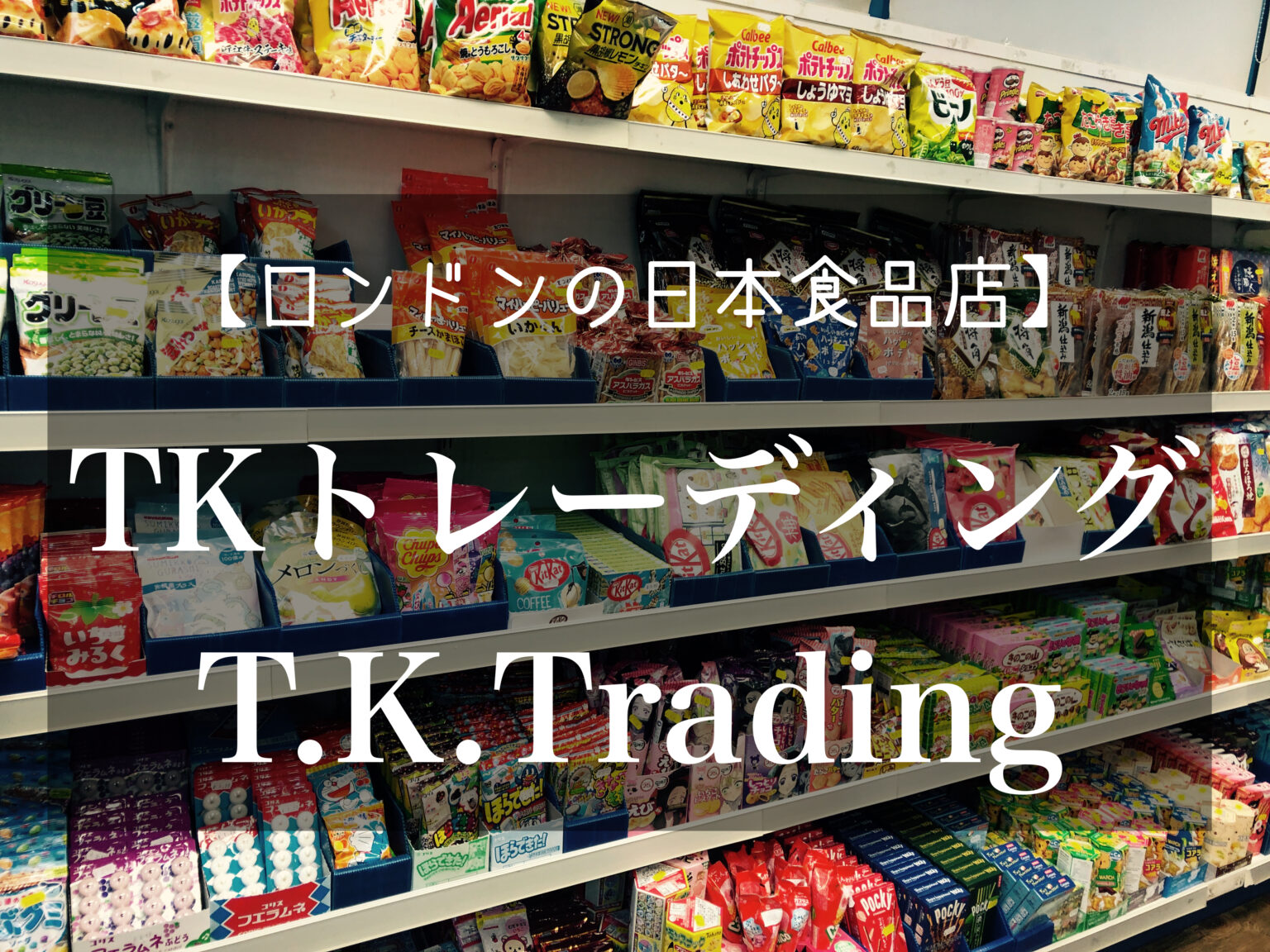 【ロンドンの日本食品店】TKトレーディング（T.K.Trading） | 英国暮らし| 20代夫婦ブログ