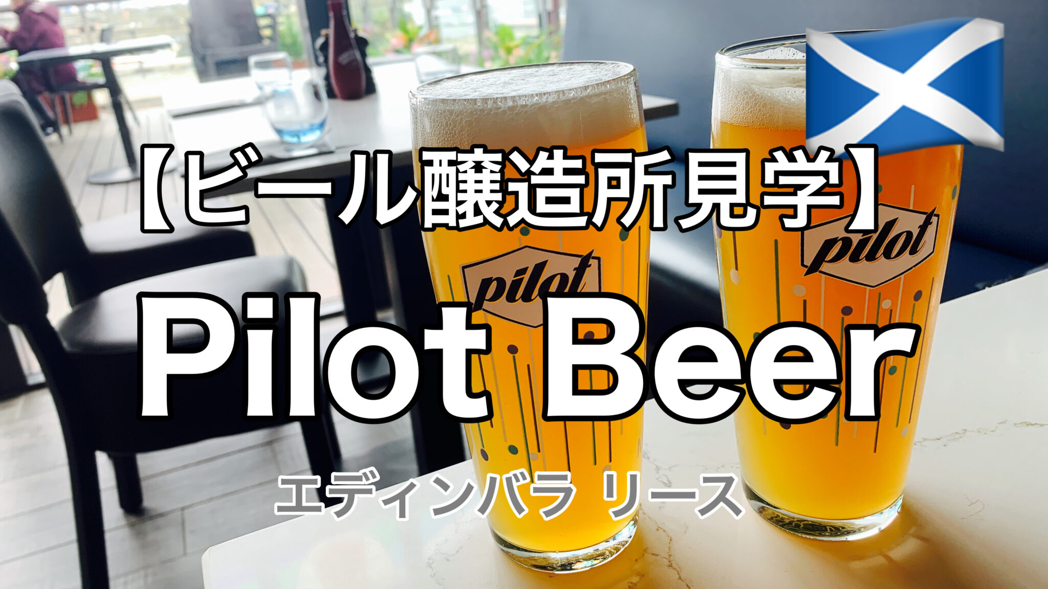 【ビール醸造所見学】Pilot Beer｜スコットランド・エディンバラ旅行 | 海外旅行・ヨーロッパ旅行 | 旅ブログ